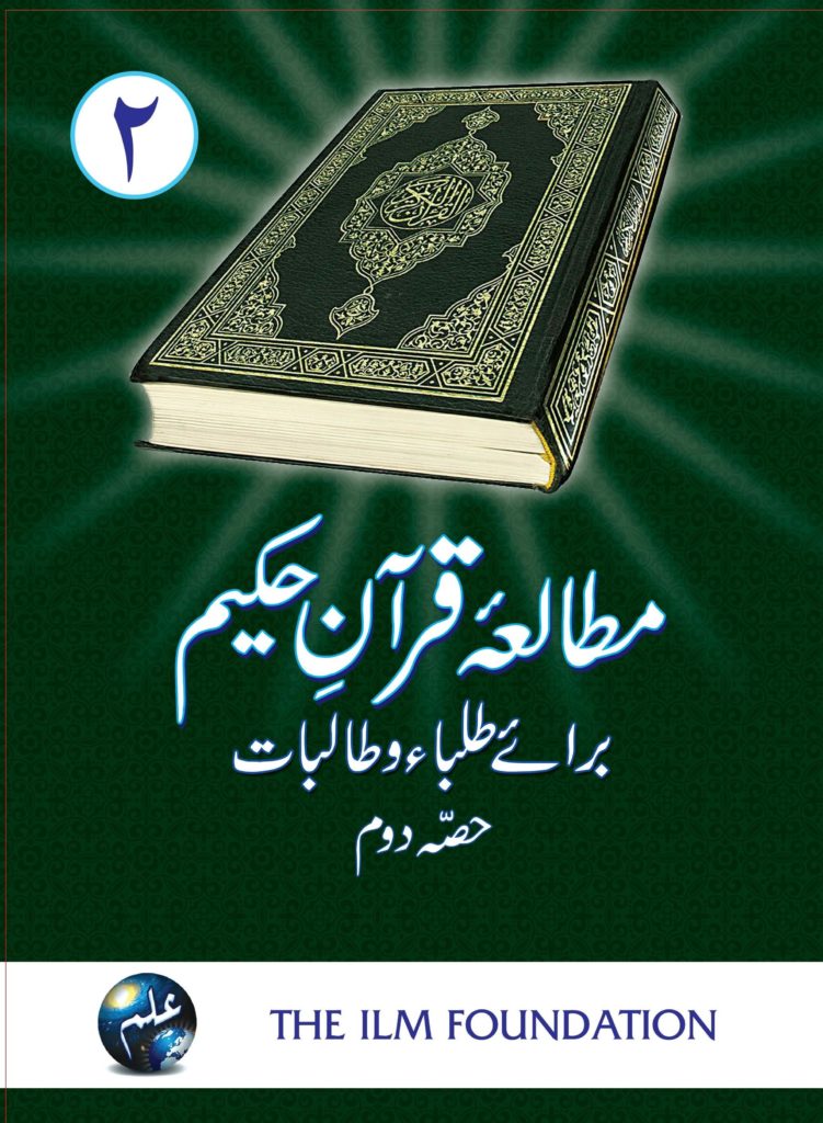 Mutalae Quran -e- Hakeem – The ILM Foundation