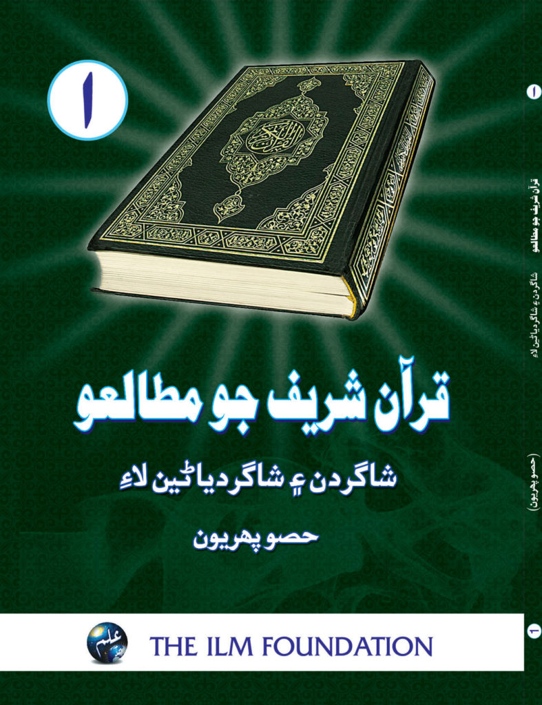 Mutalae Quran -e- Hakeem – The ILM Foundation