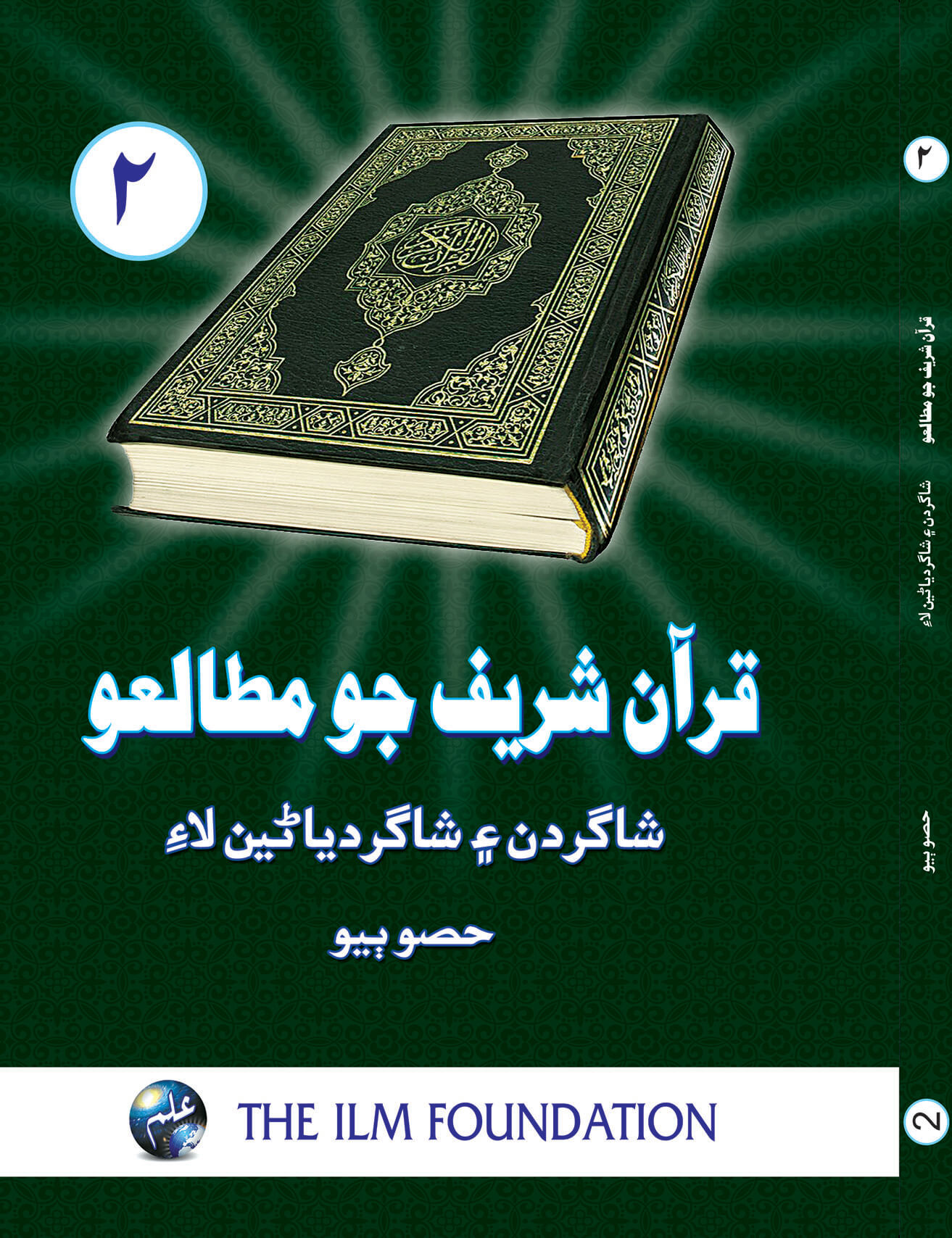 Mutalae Quran -e- Hakeem – The ILM Foundation