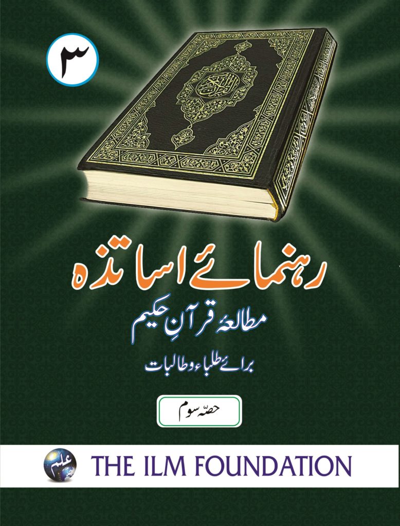 Mutalae Quran -e- Hakeem – The ILM Foundation