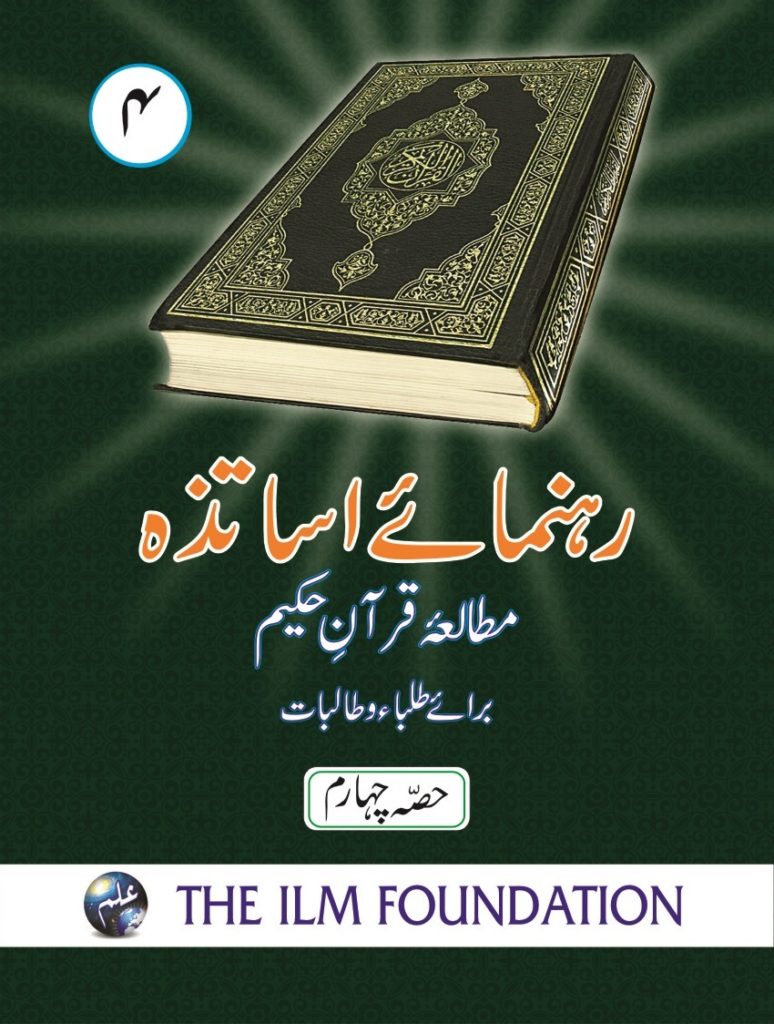 Mutalae Quran -e- Hakeem – The ILM Foundation