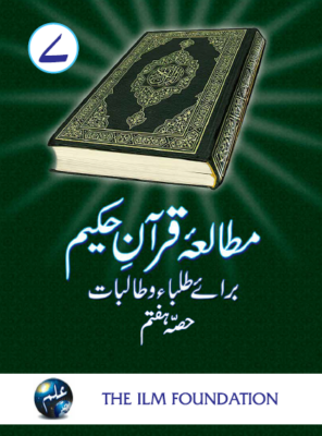 Mutalae Quran -e- Hakeem – The ILM Foundation