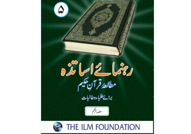 Teacher’s Guide Part-5 – The ILM Foundation